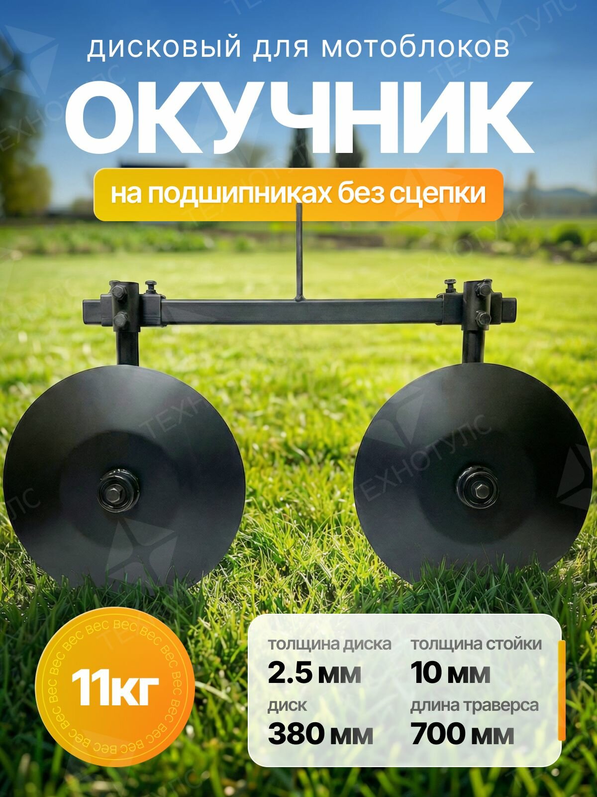 Окучник дисковый на подшипниках без сцепки (ОД-6П)