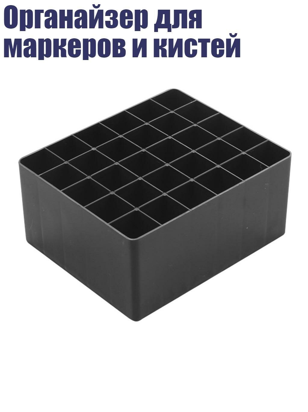 Органайзер для маркеров и кистей, Черный - 30 лунок