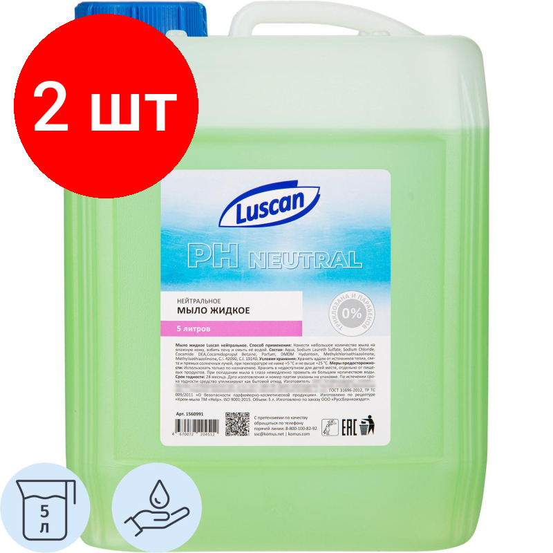 Комплект 2 штук, Мыло жидкое Luscan нейтральное 5л канистра