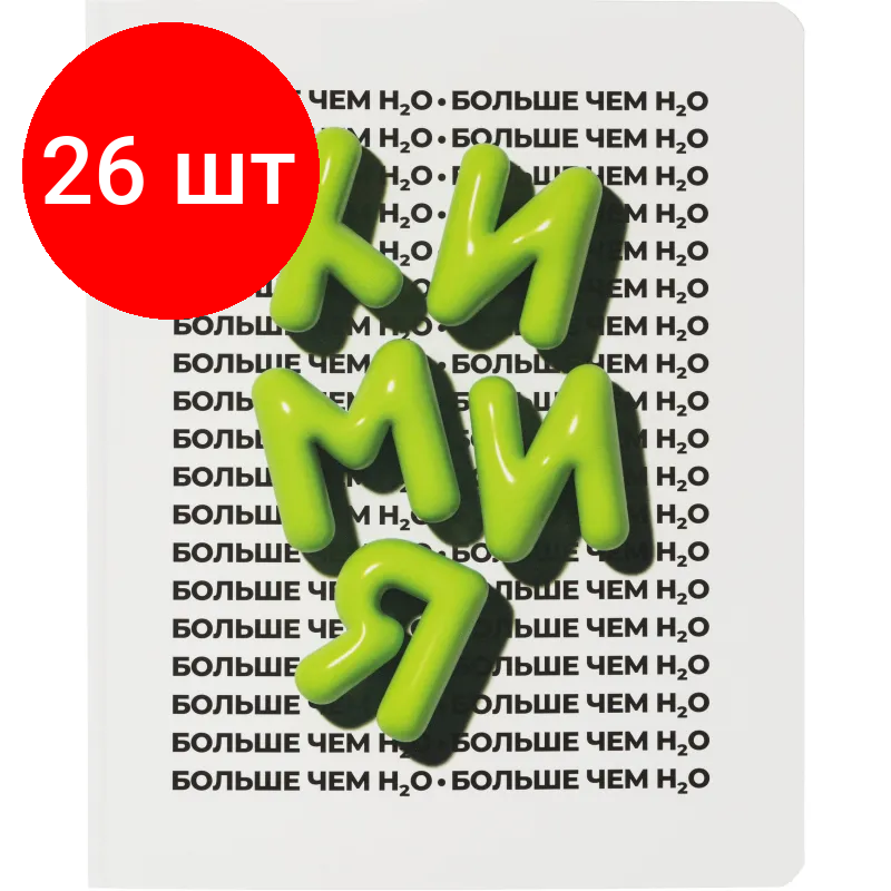 Комплект 26 штук, Тетрадь предметная Комус Класс Кириллица, 48 л, А5, клетка, химия