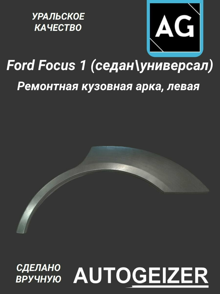 Левая арка для Ford Focus 1