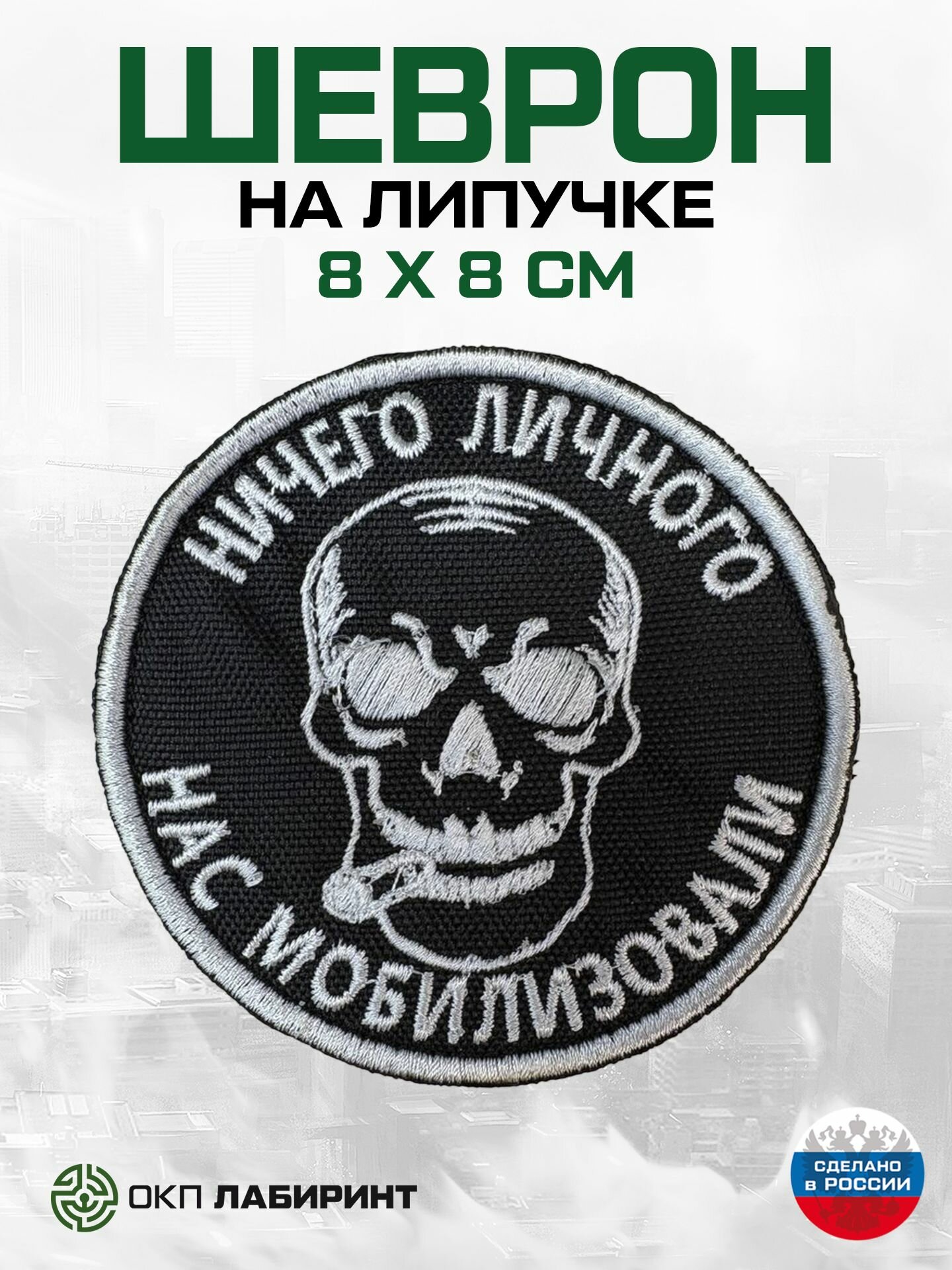 Шеврон на липучке "Ничего личного, нас мобилизовали"