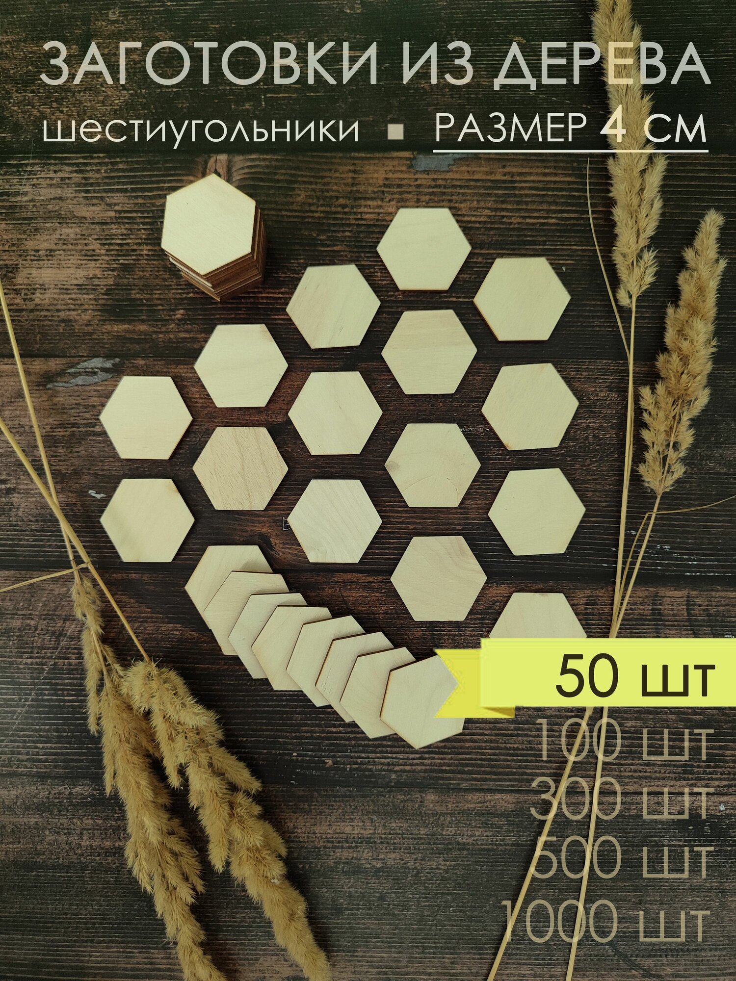 Деревянные заготовки для поделок, рукоделия, творчества Шестиугольник Гексагон 4 см, основа для магнитиков
