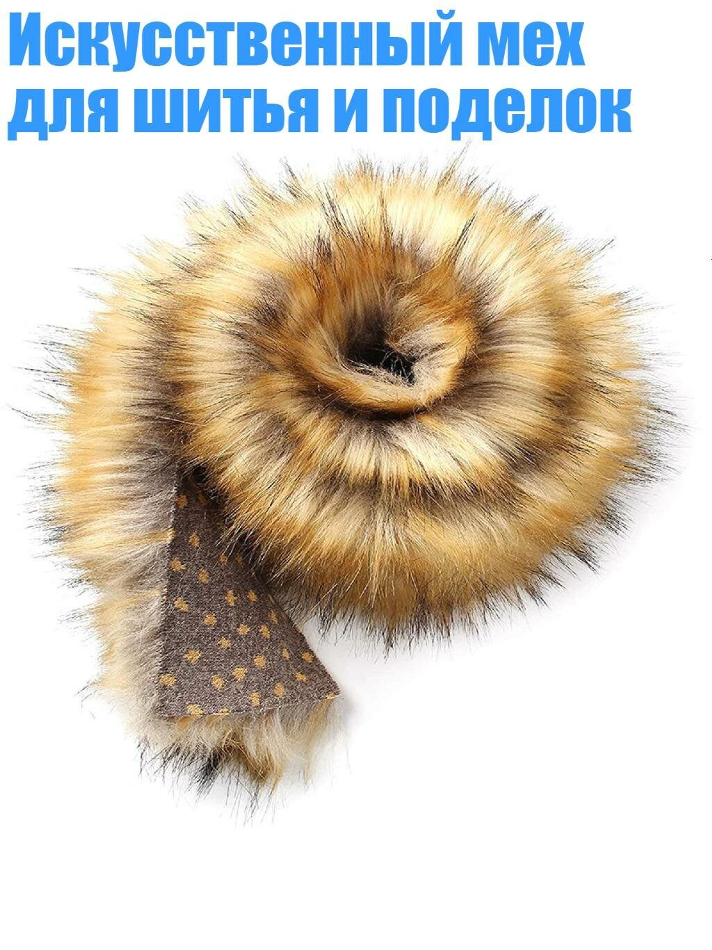 Искусственный мех для шитья и поделок, Восхваляем