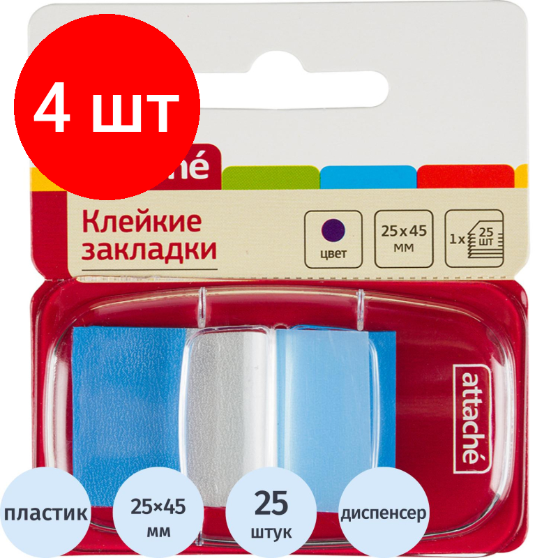 Комплект 4 штук, Клейкие закладки пласт. 1цв. по 25л. 25ммх45 син Attache