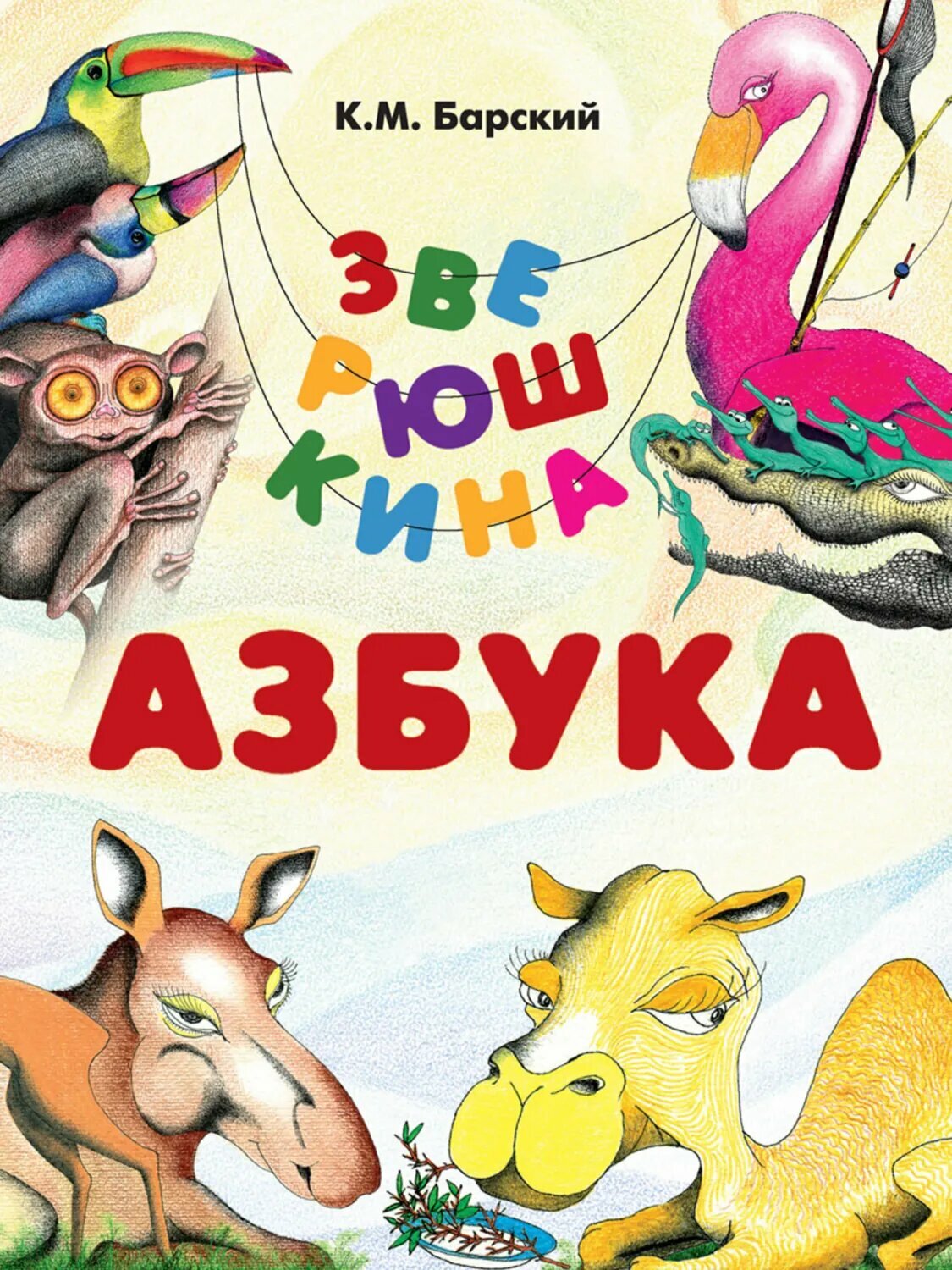 Зверюшкина азбука [Цифровая книга]
