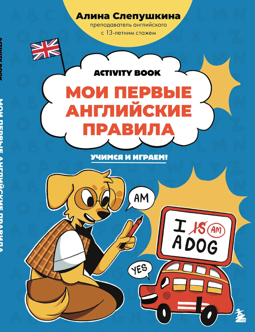 Мои первые английские правила: учимся и играем! Activity Book. Слепушкина А. Э.