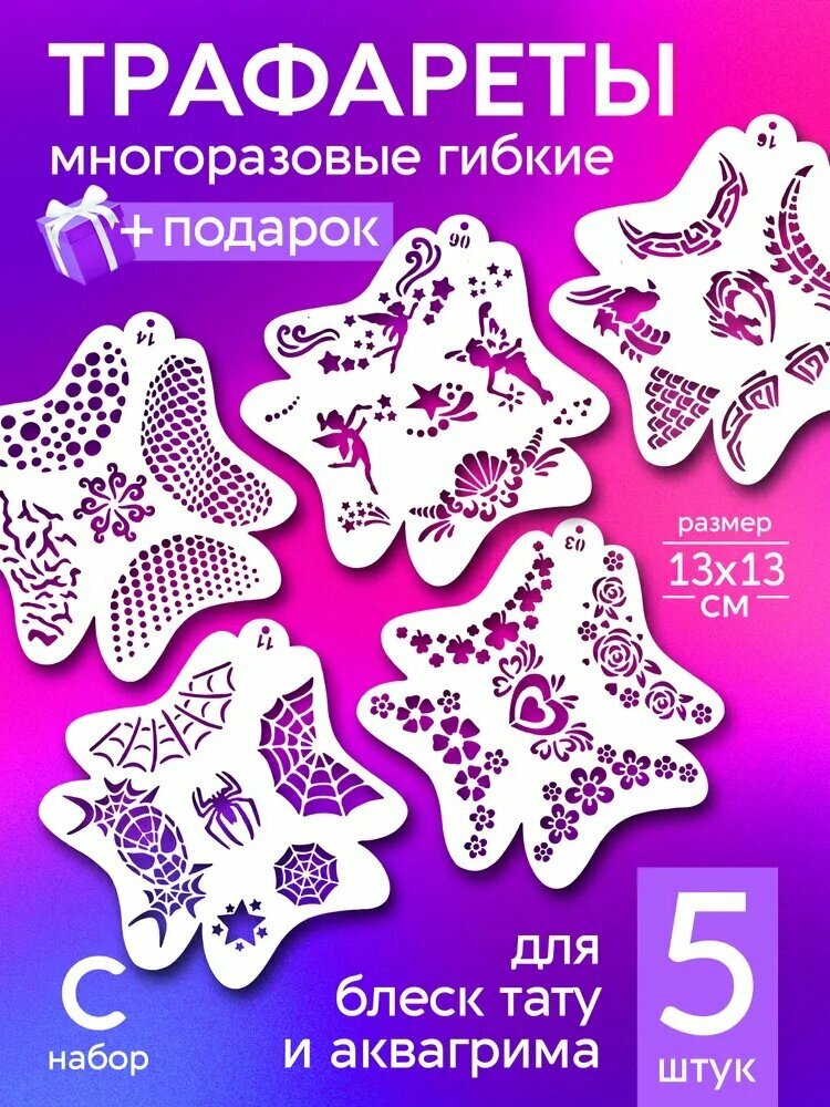 GEALFIS Многоразовые трафареты для аквагрима с блеском для детских праздников и творчества 5 шт