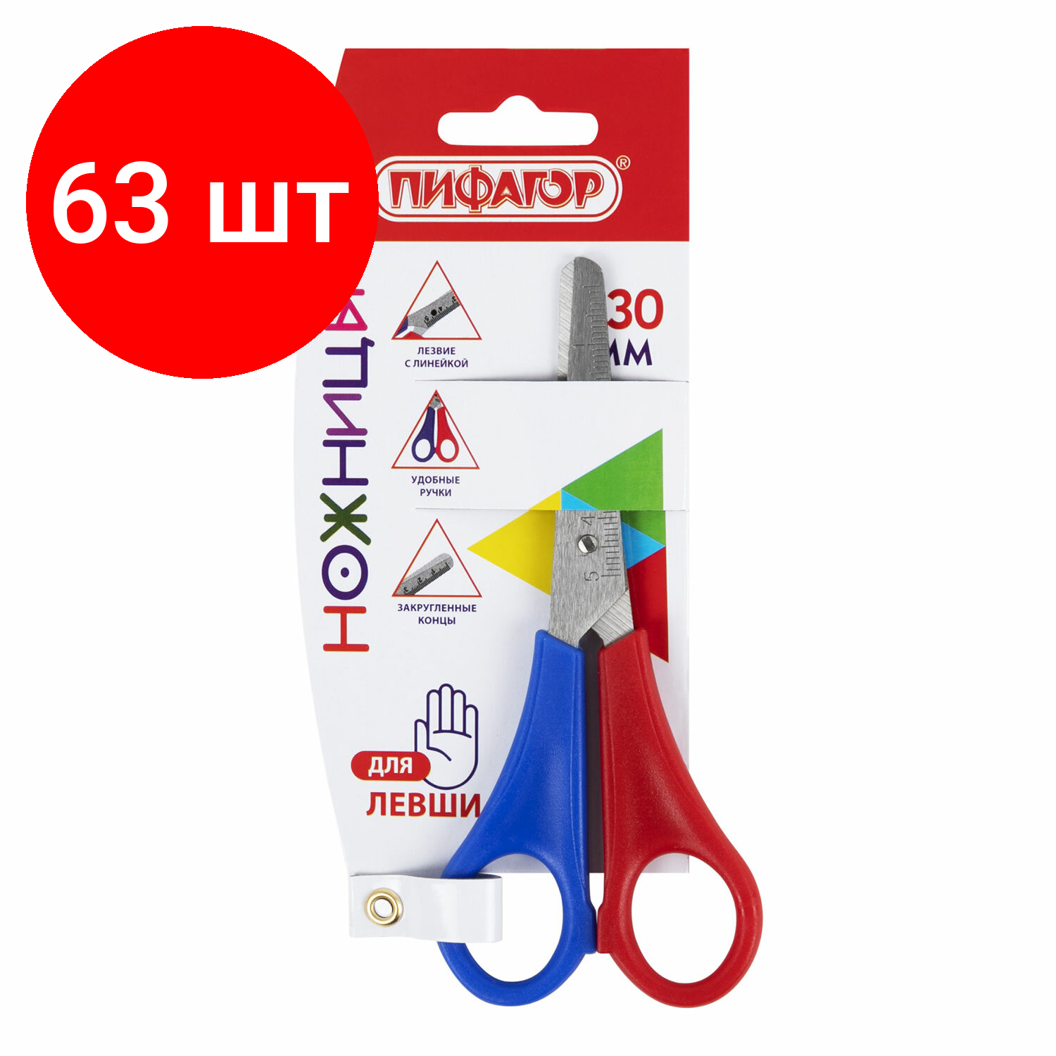 Комплект 63 шт, Ножницы пифагор, 130 мм, для левши, с линейкой, в картонной упаковке с европодвесом, 236784