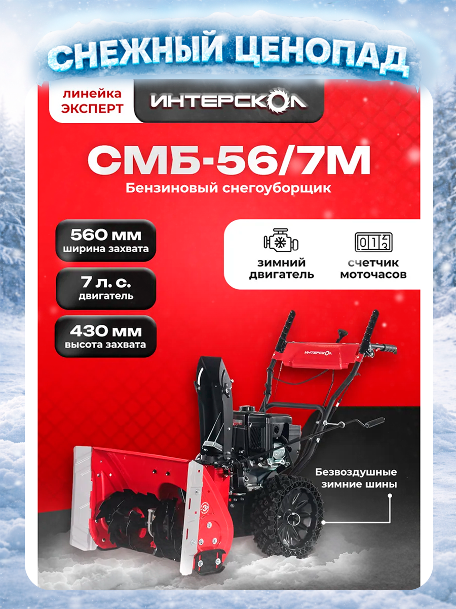 Снегоуборщик бензиновый самоходный ИНТЕРСКОЛ СМБ-56/7М, 7 л. с, 212 см³, 56 см (836.0.0.70)