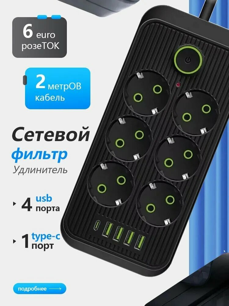 Удлинитель Сетевой фильтр, трос 2 метра, 6 розеток, 4 USB порта, 1 Type-C порта, с защиты от перегрузки, 2500 Вт