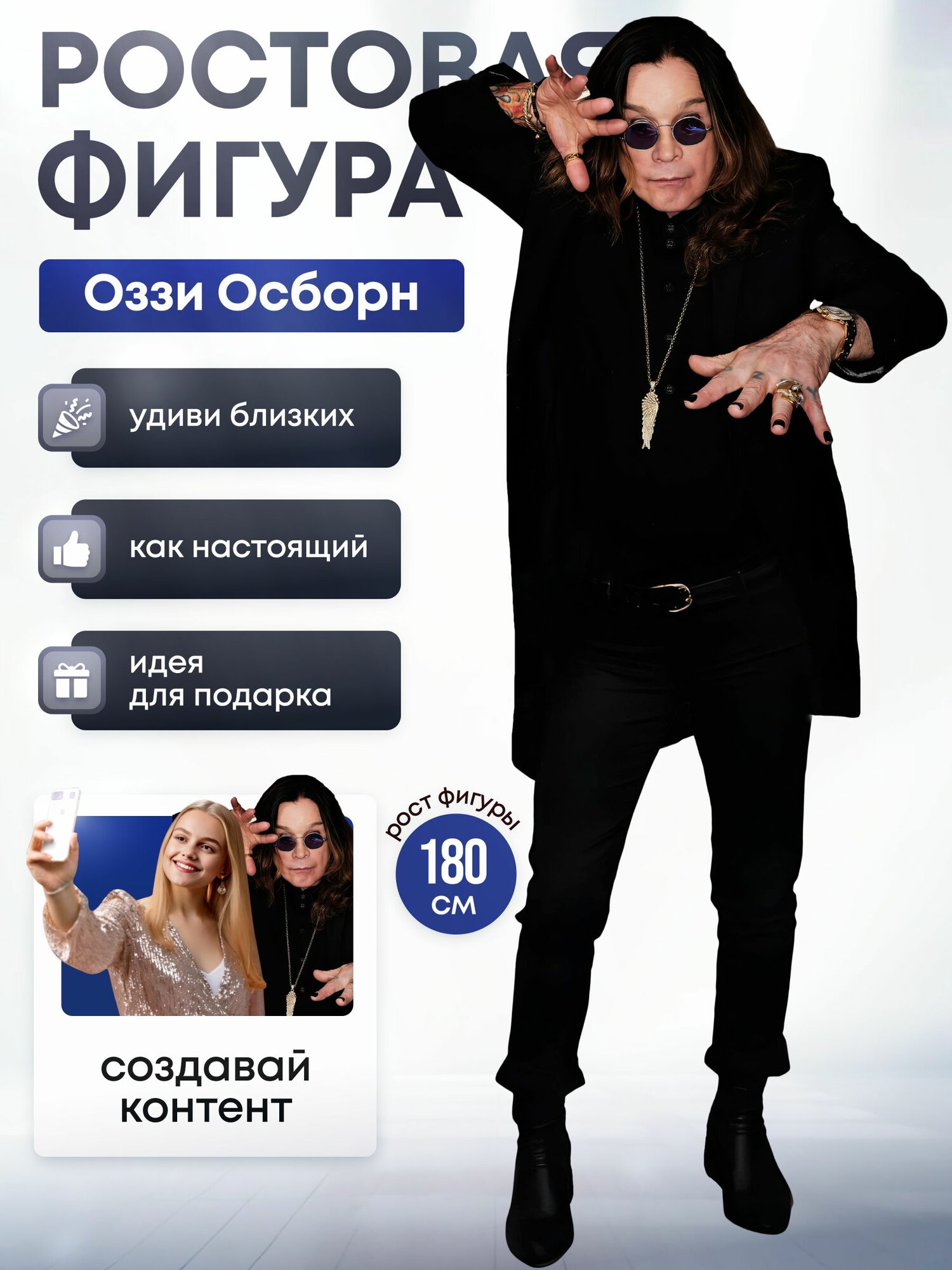 Ростовая фигура Оззи Осборн (The Ozzy Osbourne Band)