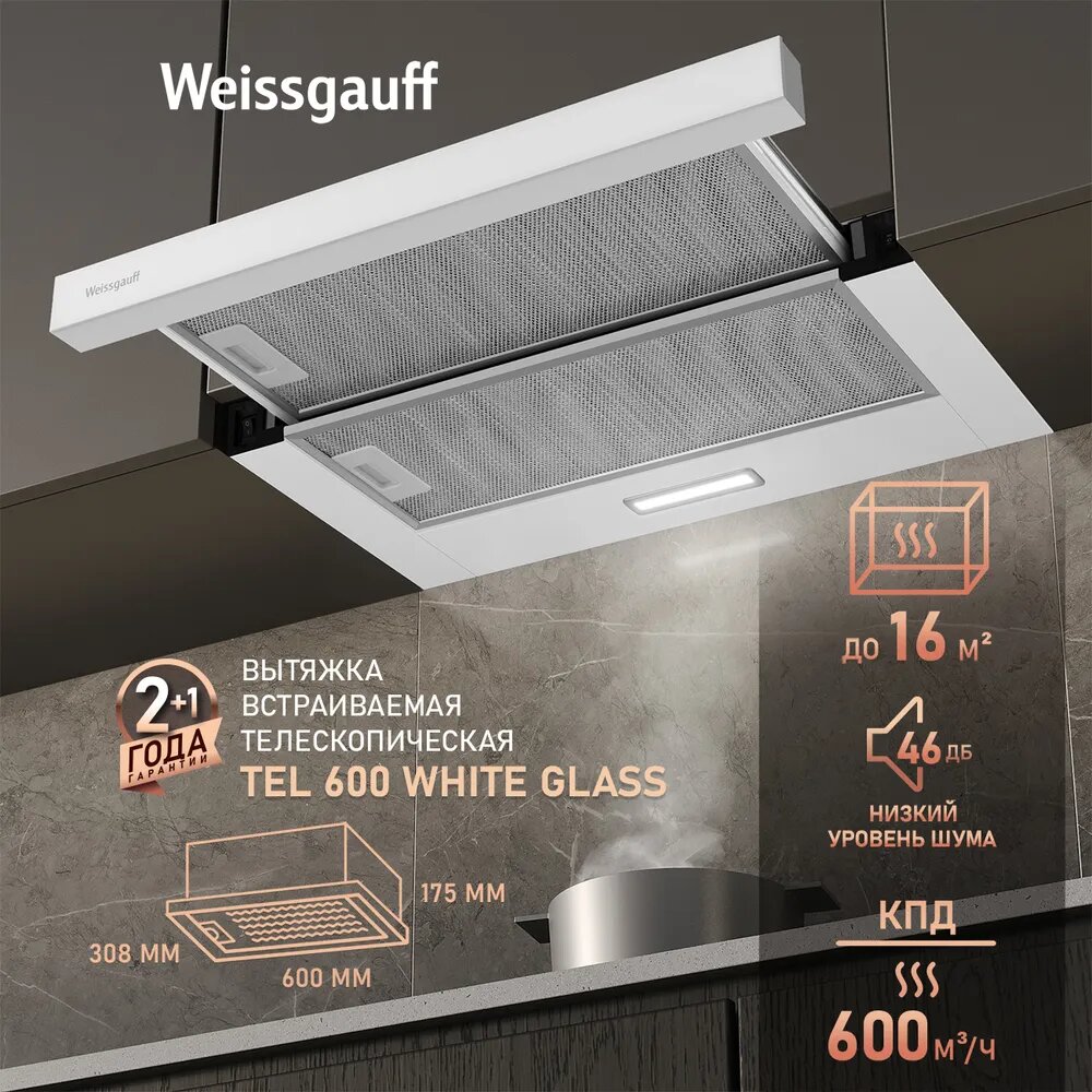 Вытяжка кухонная встраиваемая Weissgauff TEL 06 1M BM, Производительность 600 м3/ч, Низкий уровень шума, Слайдерная технология, Режимы отвод и циркуляция, Алюминиевый жировой фильтр, LED-освещение