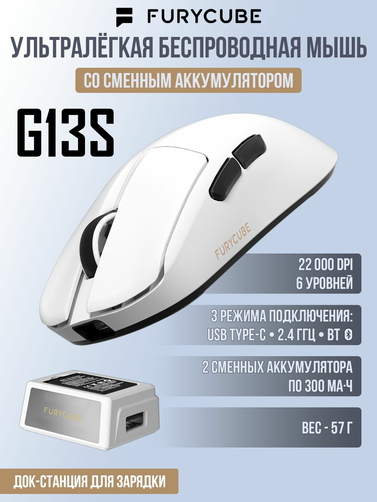 Беспроводная игровая мышь Furycube G13S с док станцией, белый