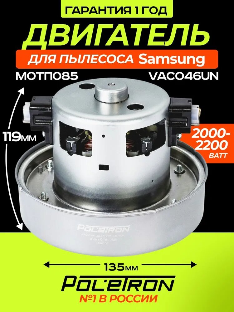 Двигатель для пылесоса Samsung 2000-2200 W VAC046UN / Мотор для пылесосов Самсунг 2000 - 2200 Вт