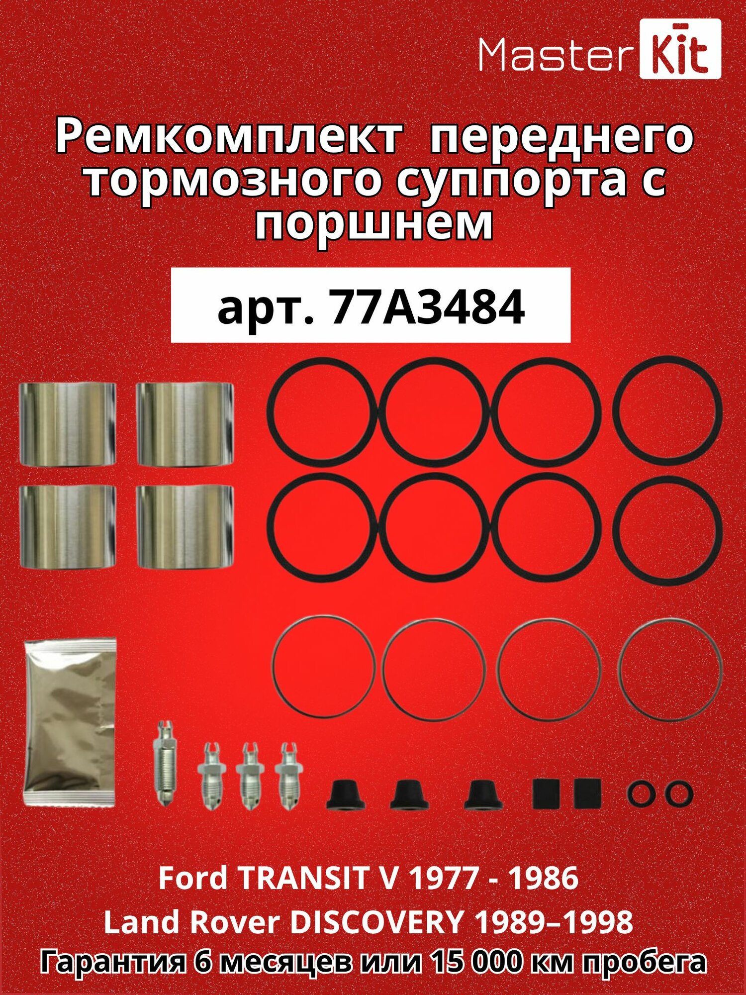 Ремкомплект переднего тормозного суппорта и поршень D 41 мм Ford TRANSIT V 1977 - 1986 Land Rover DISCOVERY 1989-1998 - MasterKit 77A3484