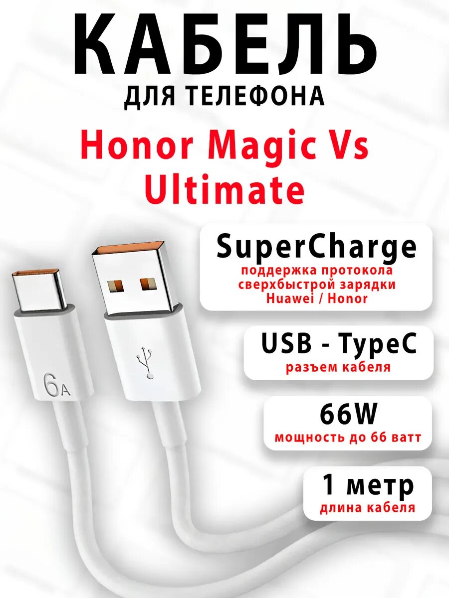 Кабель для телефона Honor Magic Vs Ultimate