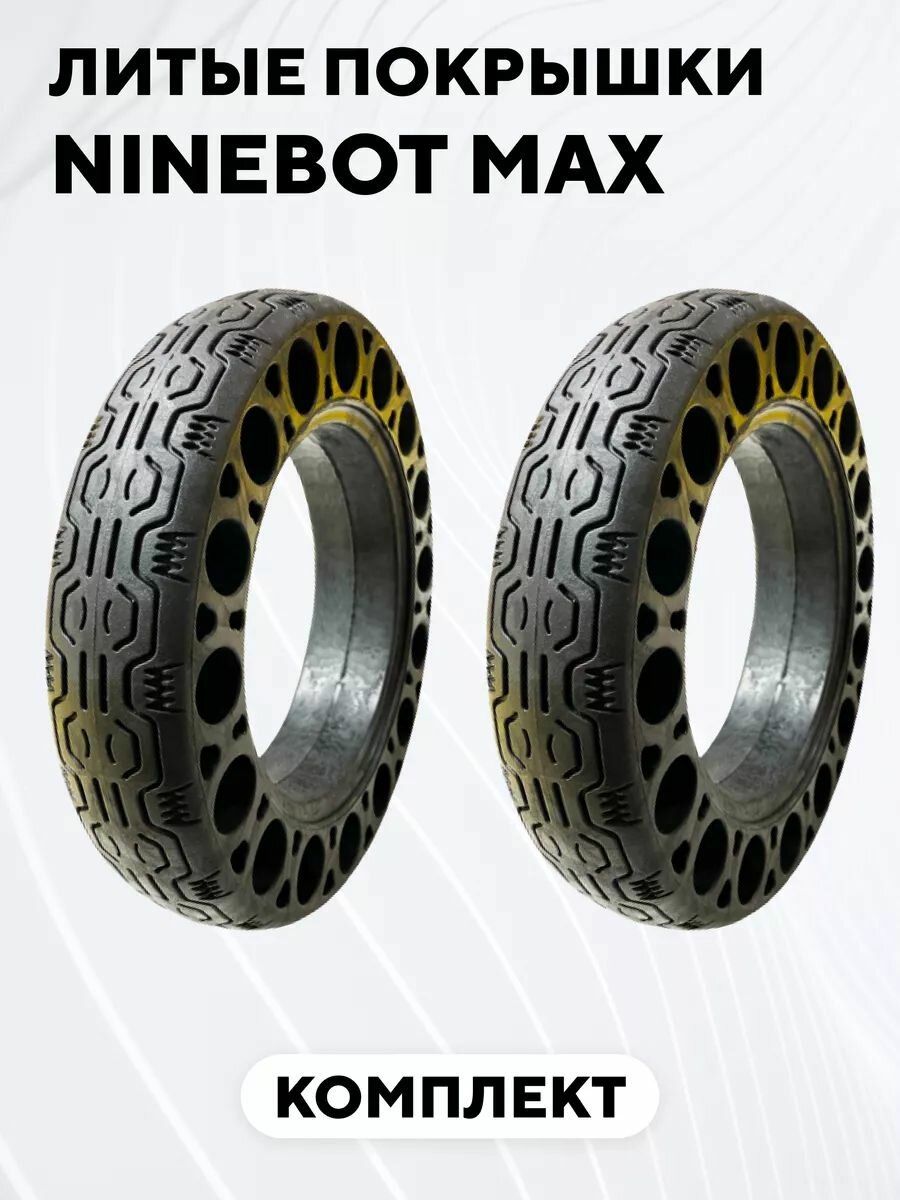 Литая покрышка, бескамерная шина для электросамоката Ninebot Max (комплект, 2 шт.)
