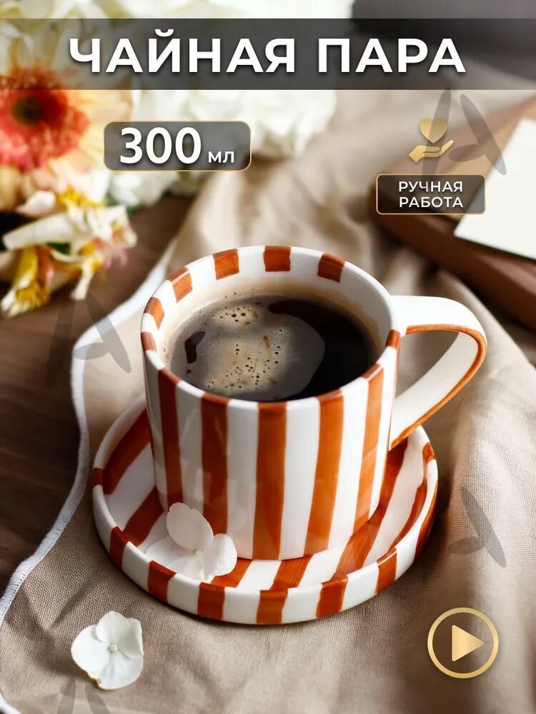 Чайная и кофейная пара "Полоски" 300 мл, оранжево-белые полосы, ручная работа, 1 персона, для дома