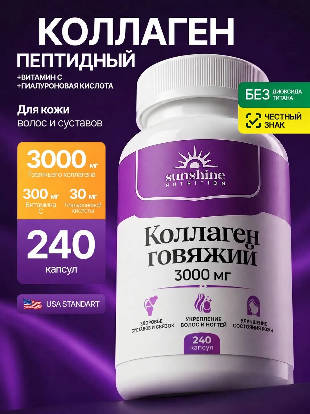 Коллаген говяжий 3000 мг 240 капсул, Sunshine Nutrition Collagen Beef, Укрепляет суставы, улучшает состояние кожи