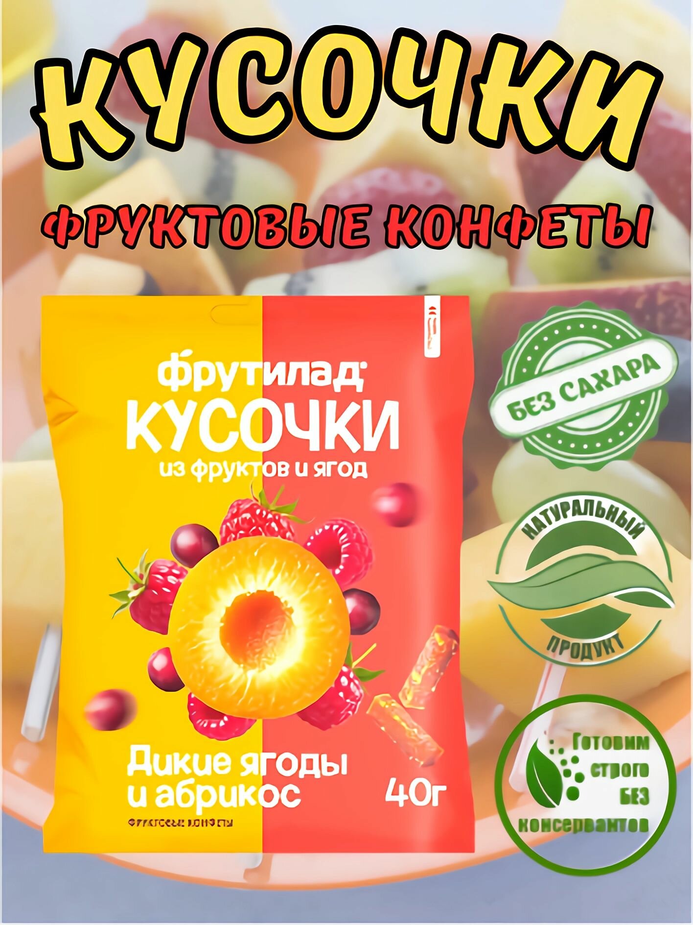 Фруктовые конфеты "Фрутилад Кусочки" из фруктов и ягод со вкусом диких ягод и абрикоса 15 пакетов по 40 грамм/600 грамм.