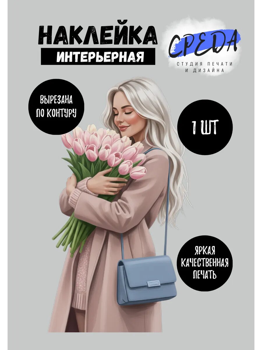 Наклейка интерьерная "Девушка с тюльпанами" среда, влагостойкая, ПВХ, многоразовая