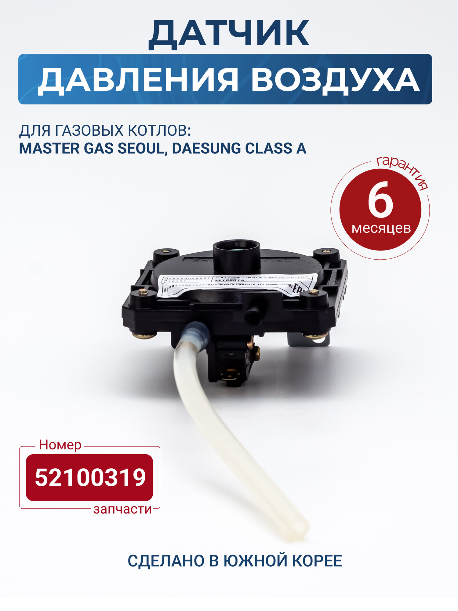 Прессостат для газовых котлов Master Gas Seoul, Daesung Class A (дифференциальное реле давления воздуха)
