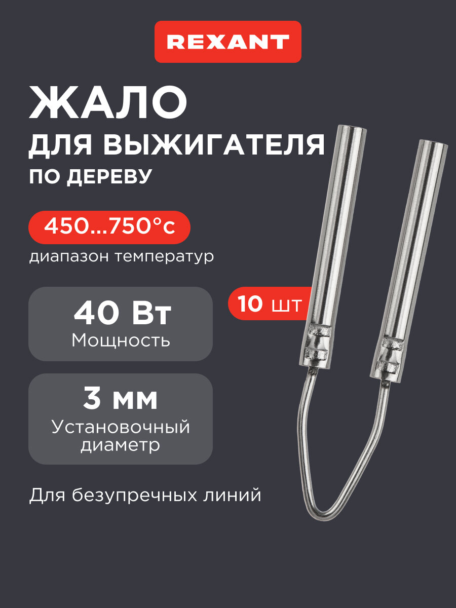 Жало выжигательное REXANT "Игла", для универсального прибора, медное, термостойкое, 1 шт