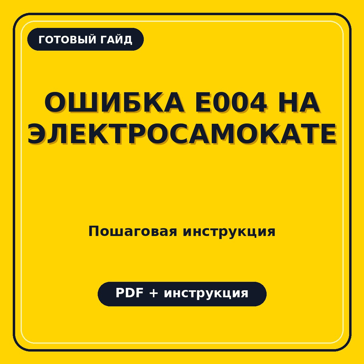 Ошибка E004 на электросамокате, что делать - Скачать инструкцию по устранению Е004, пошаговый гайд, решение проблемы