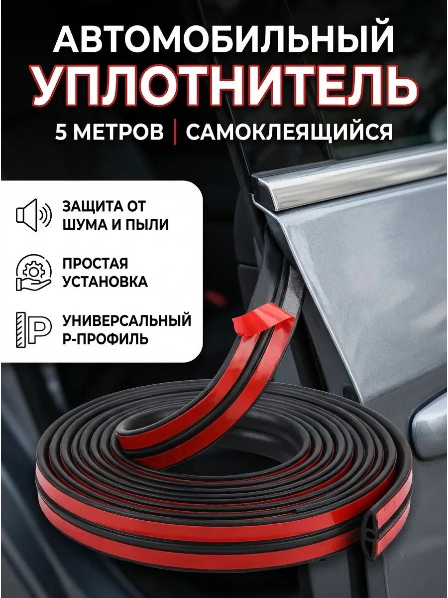 Гибкий уплотнитель для дверей авто