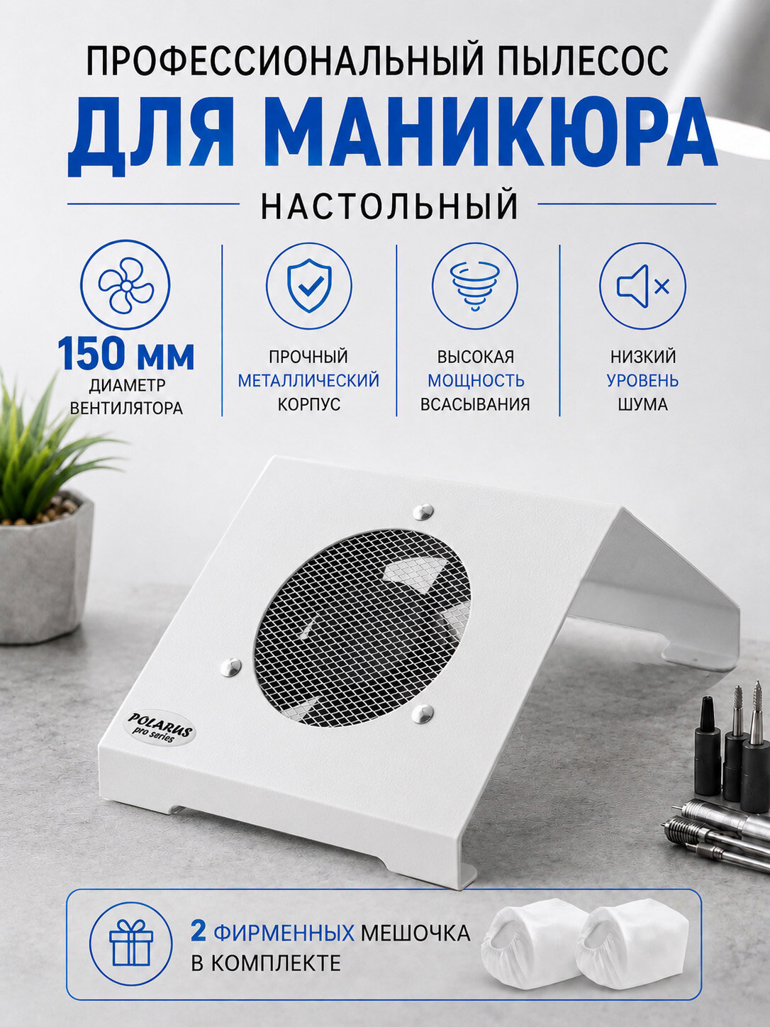 Пылесос для маникюра настольный Polarus PRO-series 80 Вт металл (белый)