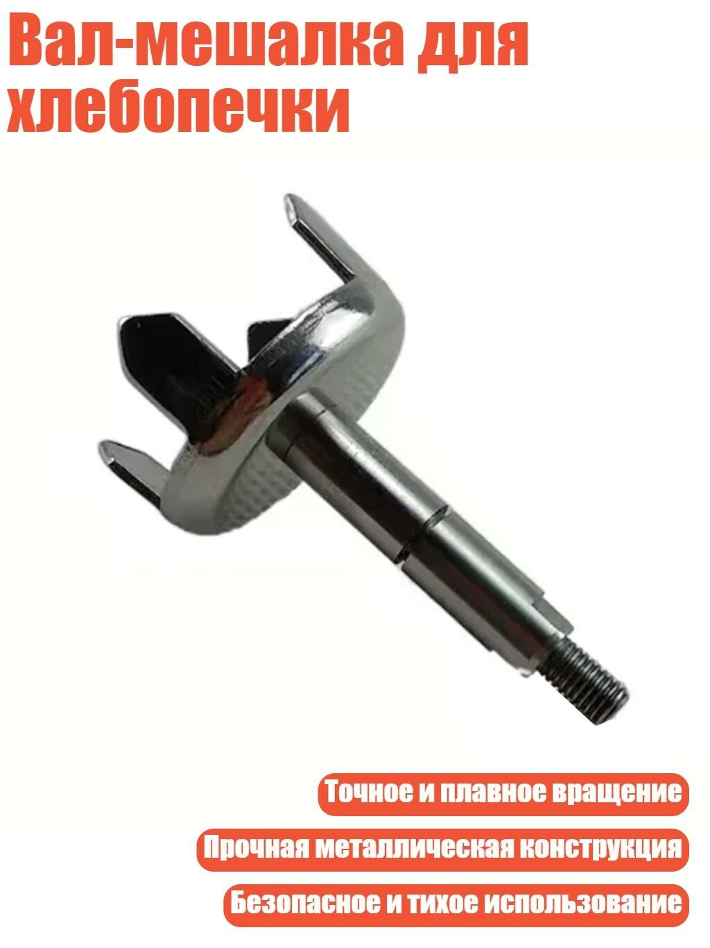 Вал-мешалка для хлебопечки, 65mm
