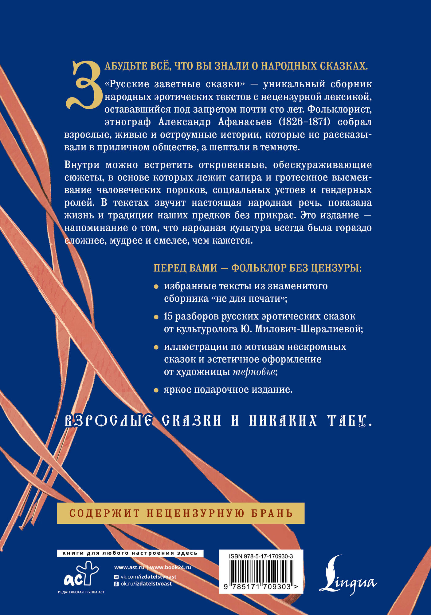 Книга "Русские заветные сказки", автор Афанасьев А. Н, издательство Lingua