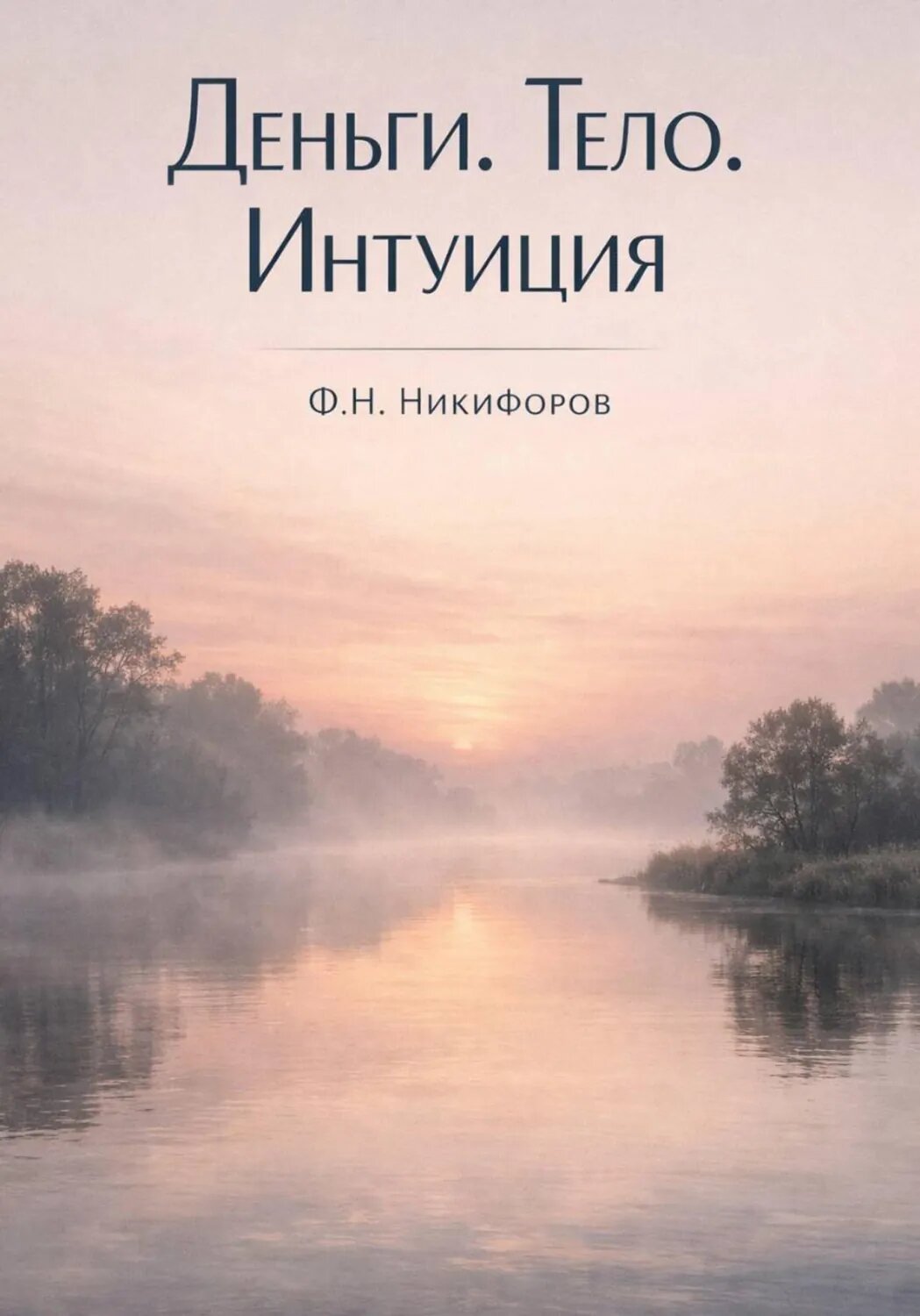 Деньги. тело. интуиция [Цифровая книга]