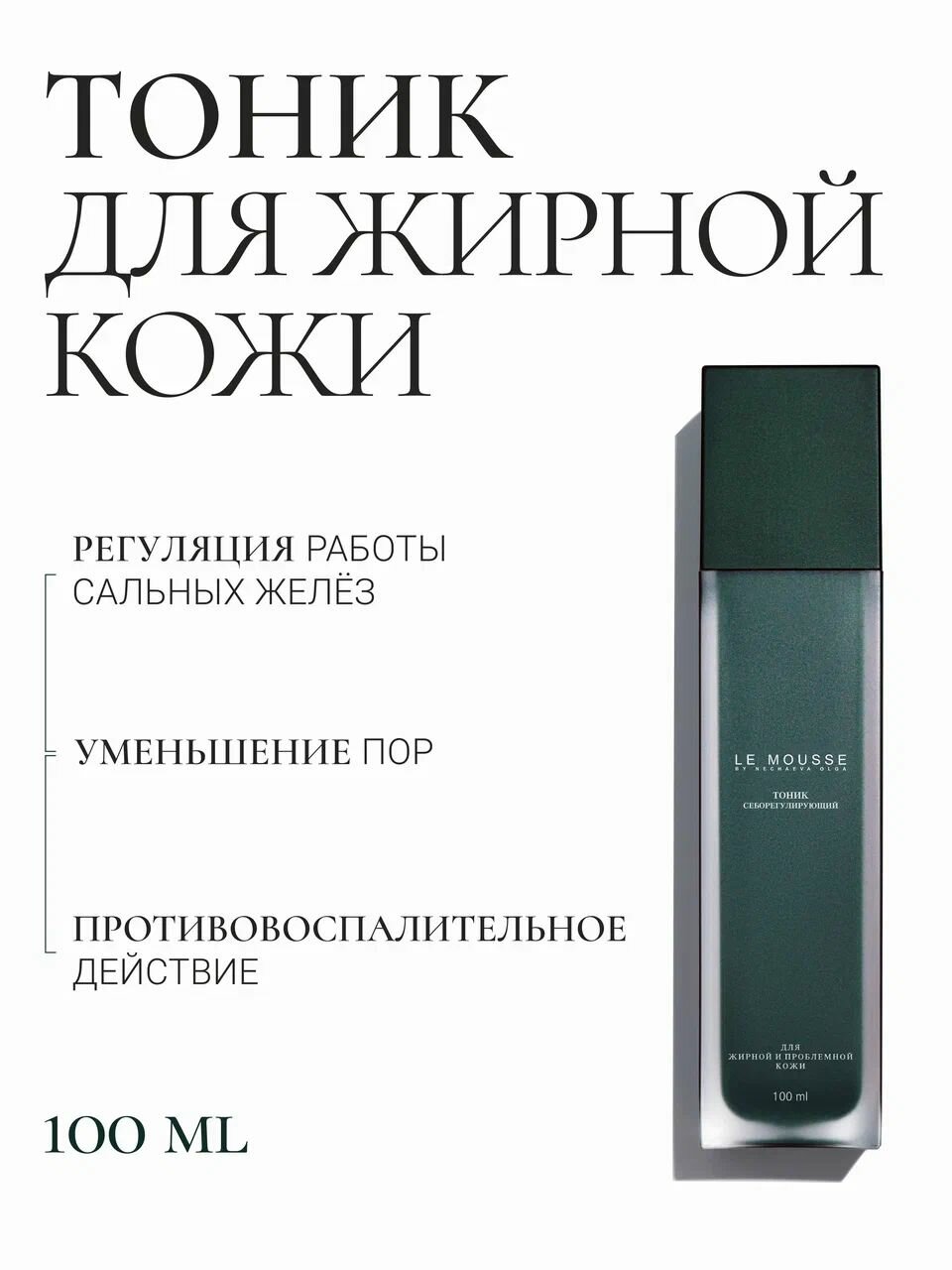 LE MOUSSE/ Тоник себорегулирующий
