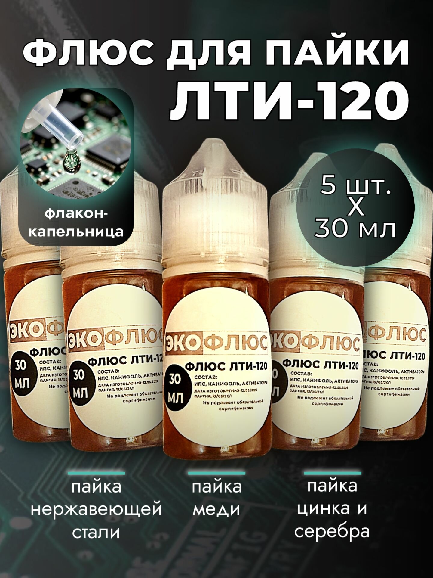 Флюс для пайки ЛТИ-120, 30 мл (5 шт.)