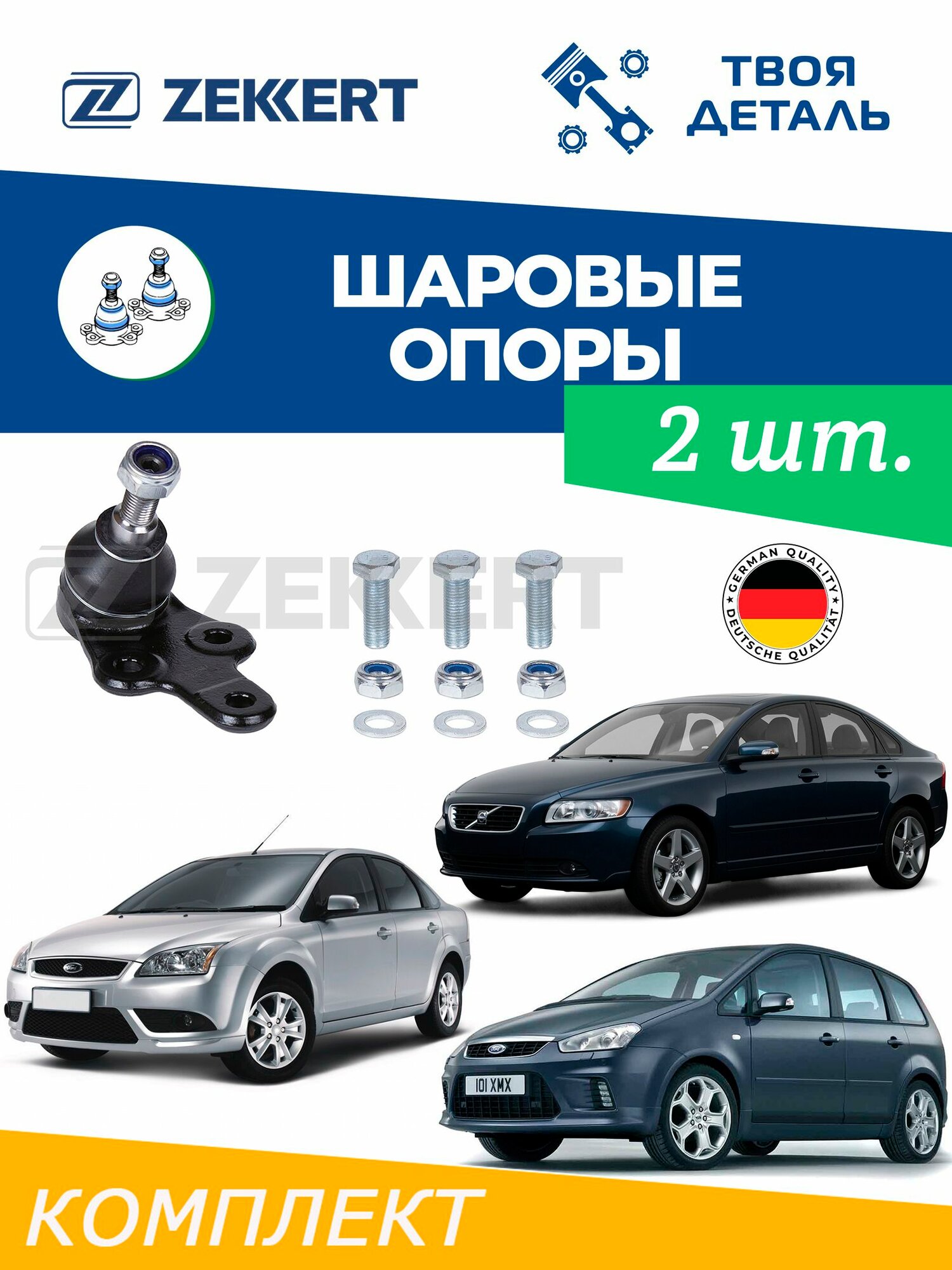 Шаровые опоры на Ford Focus 2 (конус на 18) см по VIN/ C-Max
