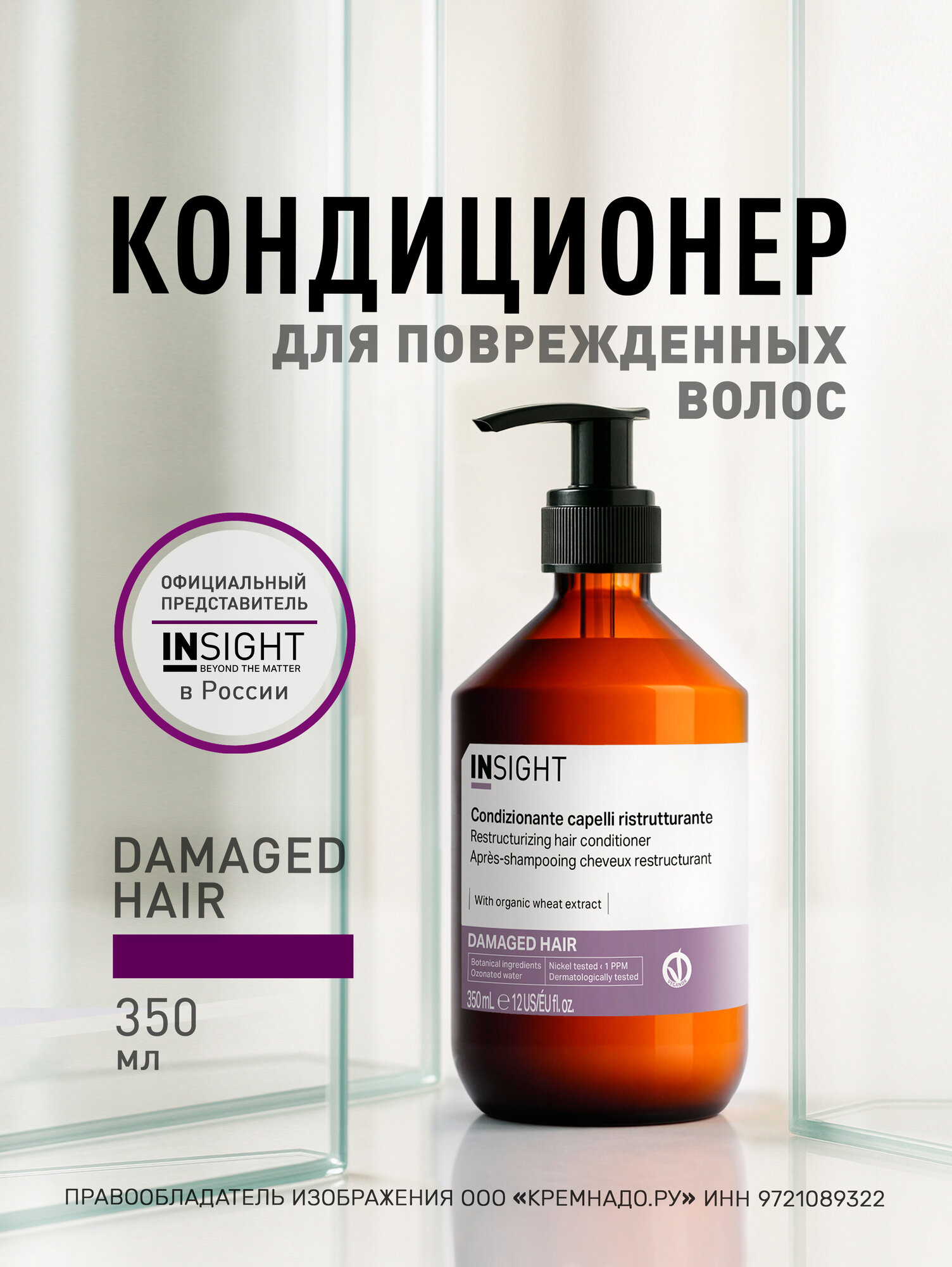 INSIGHT Кондиционер для восстановления поврежденных волос Damaged Hair, 350 мл