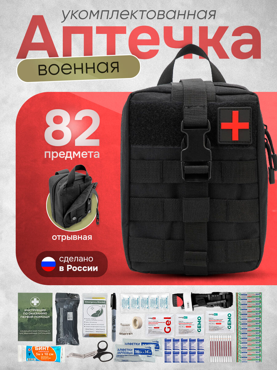 Аптечка, тактическая, с водонепрониц. сумкой, 82 элемента, чёрная, 700 г