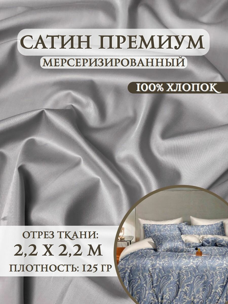 Ткань Сатин, 100% хлопок, Ш-220см, отрез 2,2 метра