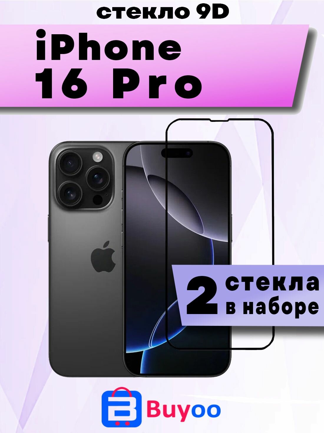 Защитное стекло для Apple iPhone 16 Pro (2шт 9D)