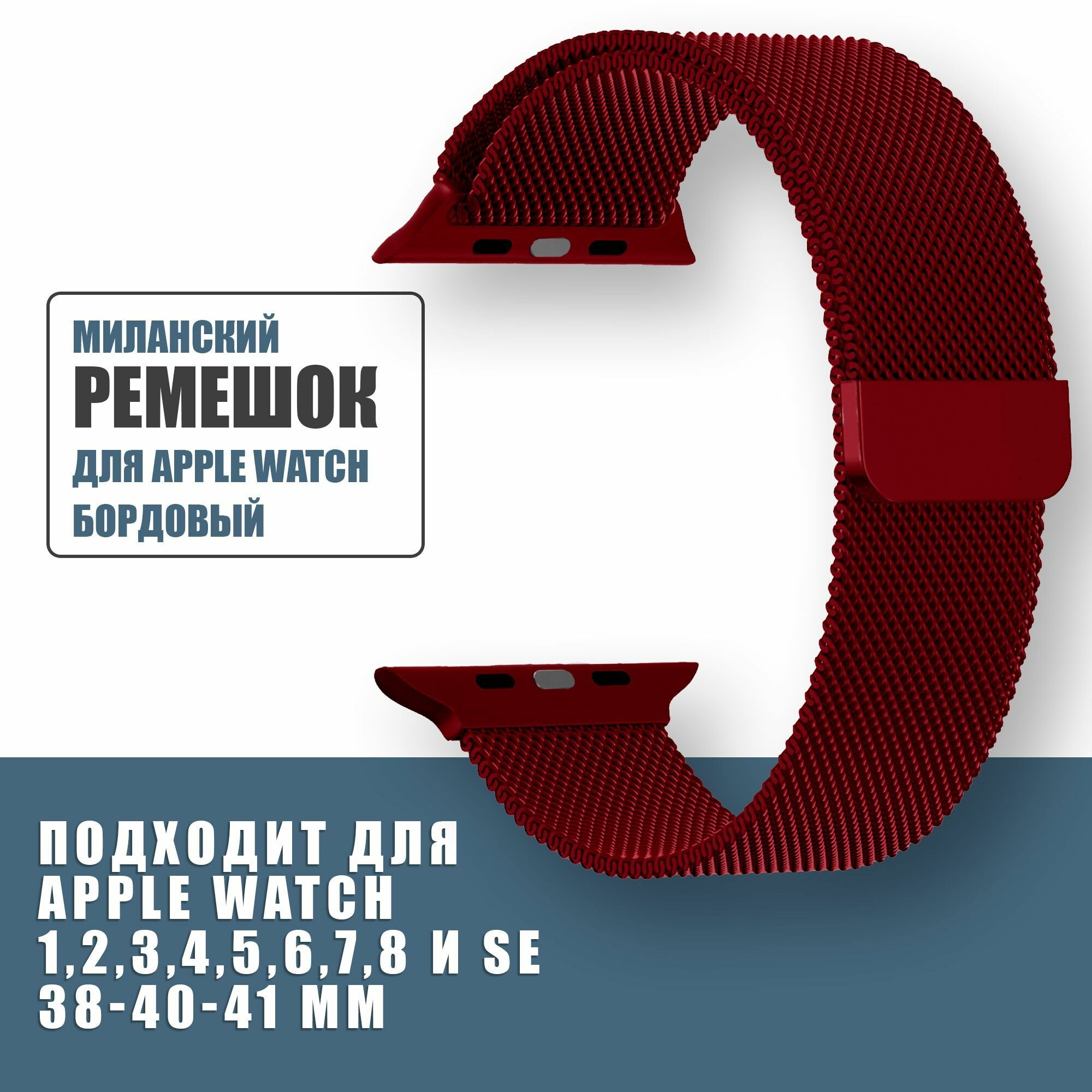 Миланский ремешок для Apple Watch 38mm 40mm 41mm 1-8 и SE, Металлический / стальной браслет Эпл вотч 38мм 40мм 41мм, Миланская петля, Бордовый, винно красный