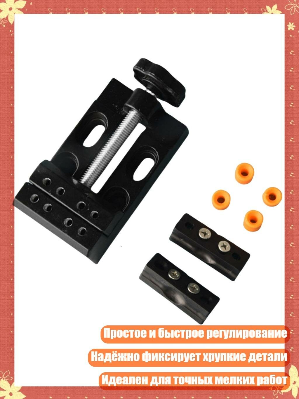8-позиционный тиски