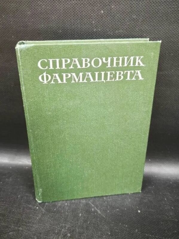 Справочник фармацевта