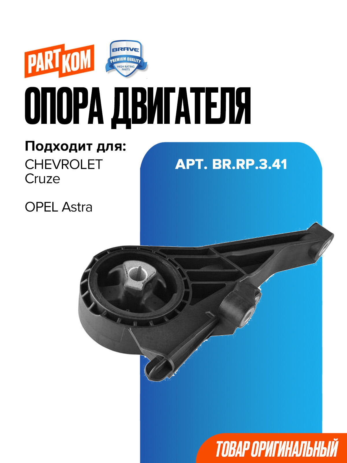 Опора двигателя передняя BRAVE BRRP341 для а/м OPEL Astra, CHEVROLET Cruze / Опель Астра, Шевроле Круз