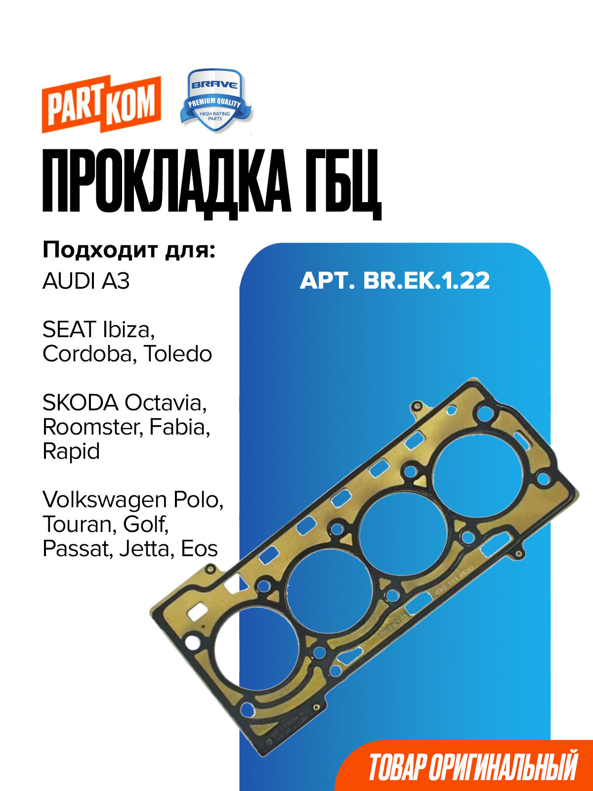 Прокладка ГБЦ BRAVE BREK122 для а/м Volkswagen Polo, AUDI A3 / Фольксваген Поло, Ауди