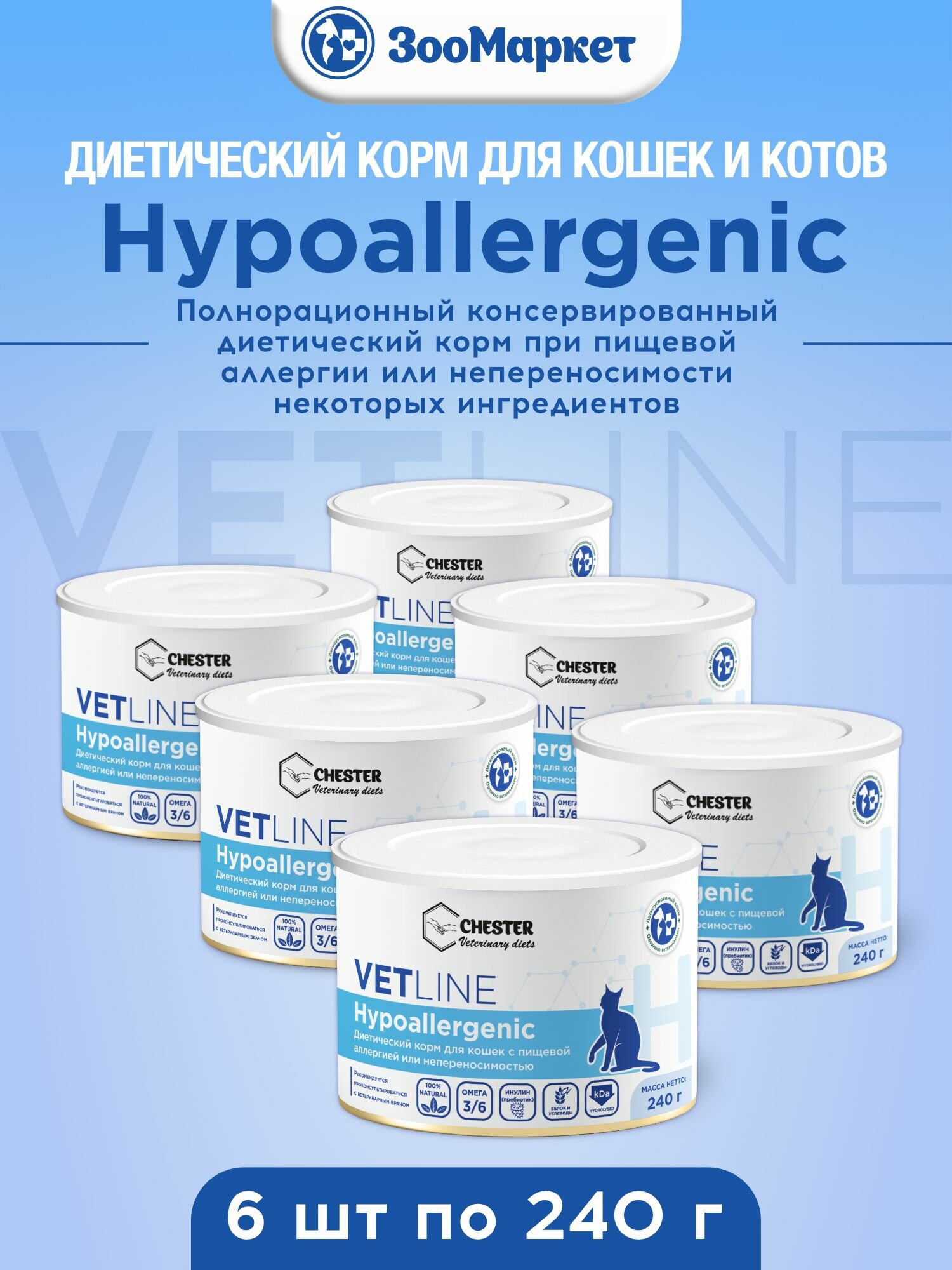 Ветеринарная диета влажный корм CHESTER VetLINE Hypoallergenic с пищевой аллергией 6 шт по 240 гр
