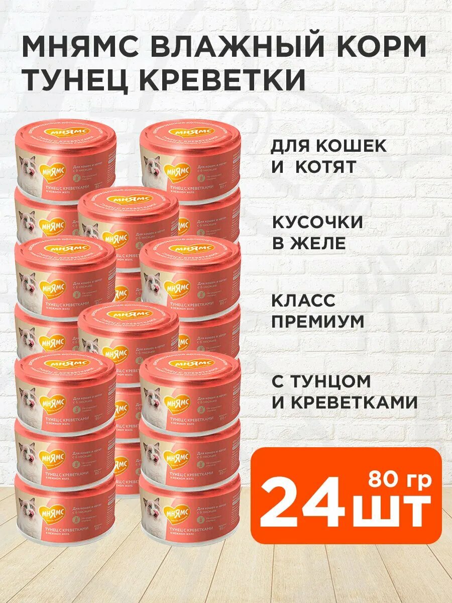 Корм влажный Мнямс для кошек и котят, тунец и креветки в желе, 80 г х 24 шт