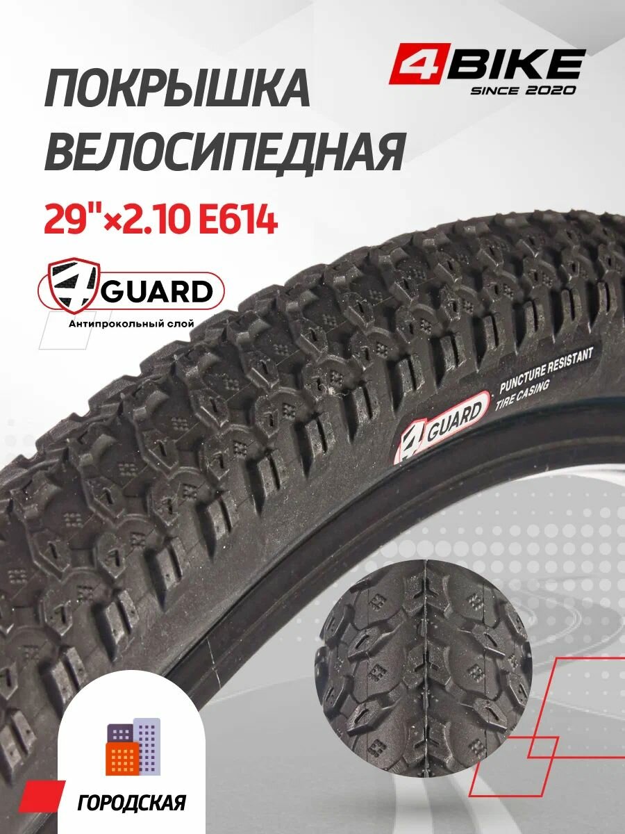 Велопокрышка 4BIKE 29"x2.10 E614 с антипрокольным слоем 4Guard
