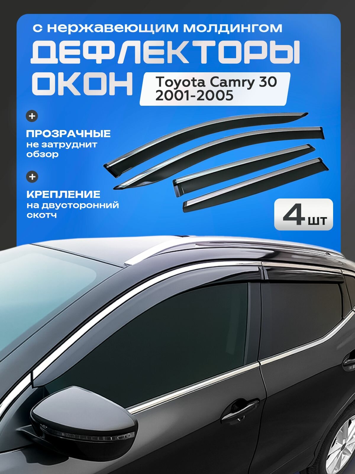 Дефлекторы окон 4 части, нержавеющими молдингами Toyota Camry 30, 2001-2005 Wind